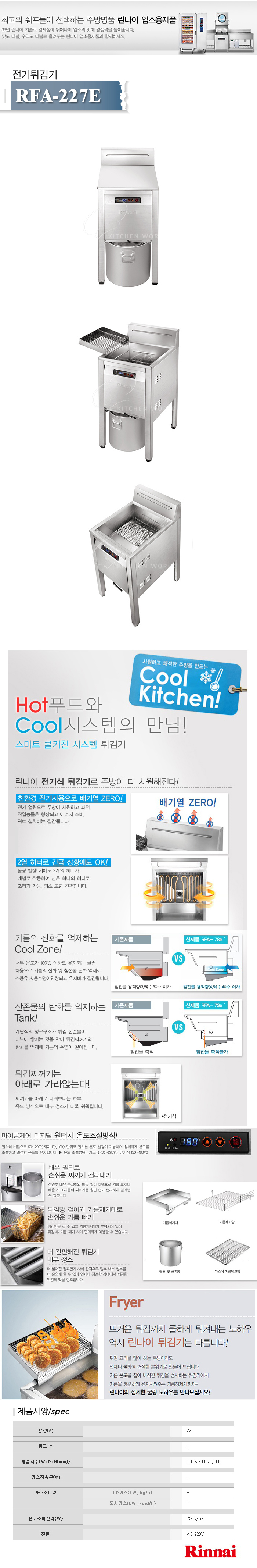 키친월드 린나이 전기튀김기 RFA-227E